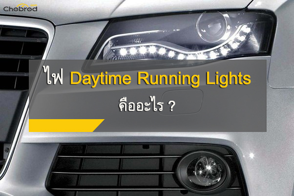 ไฟ Daytime Running Lights คืออะไร ทำไมต้องมี