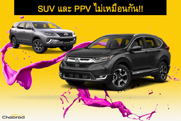 ความแตกต่างของ SUV และ PPV ที่คนส่วนใหญ่ยังไม่เข้าใจ