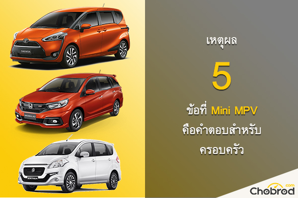 ซื้อ Mini MPV ดีไหม ? กับ 5 เหตุผลนี้ที่รถ SUV อาจไม่ใช่คำตอบที่ดี ...