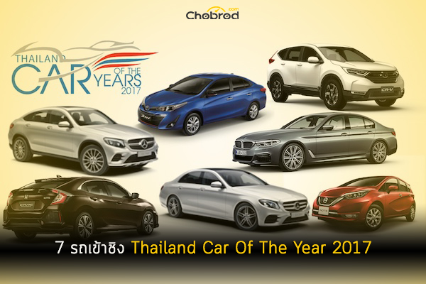 7 รถเข้าชิง รถยอดเยี่ยม Thailand Car Of The Year 2017
