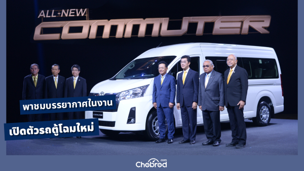 รีวิว all-new TOYOTA COMMUTER รุ่นท็อปสเปคคุ้มค่า ราคาแค่ 1,299,000 บาท ...