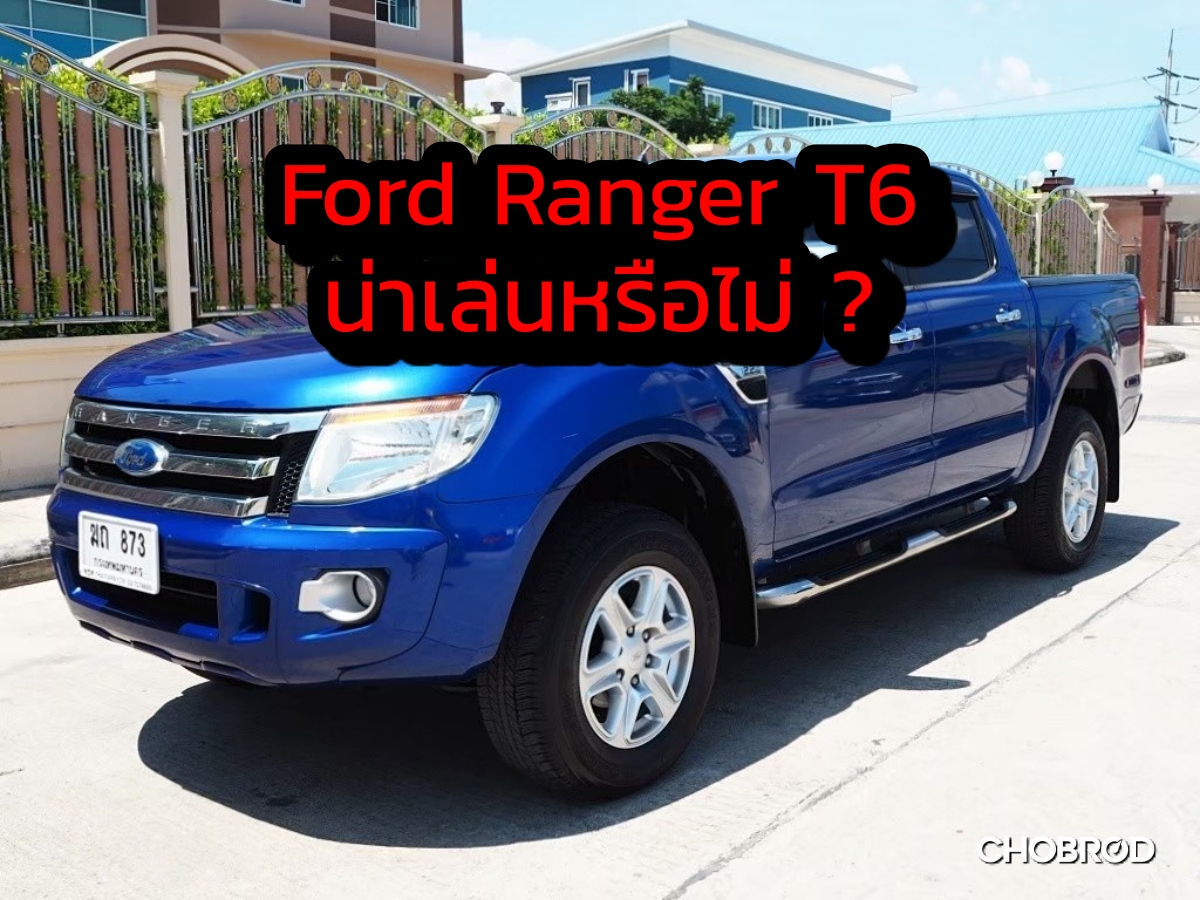 ซื้อรถ Ford Ranger ราคาถูกมือสองรุ่น T6 ปี 2012-2019 น่าสนหรือไม่ มี ...
