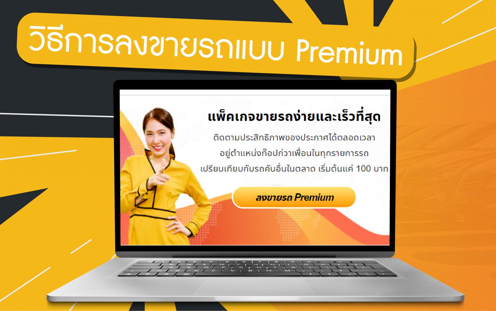 ขั้นตอนการขายรถแบบ Premium Listing ทำได้ไว ใน 4 ขั้นตอน
