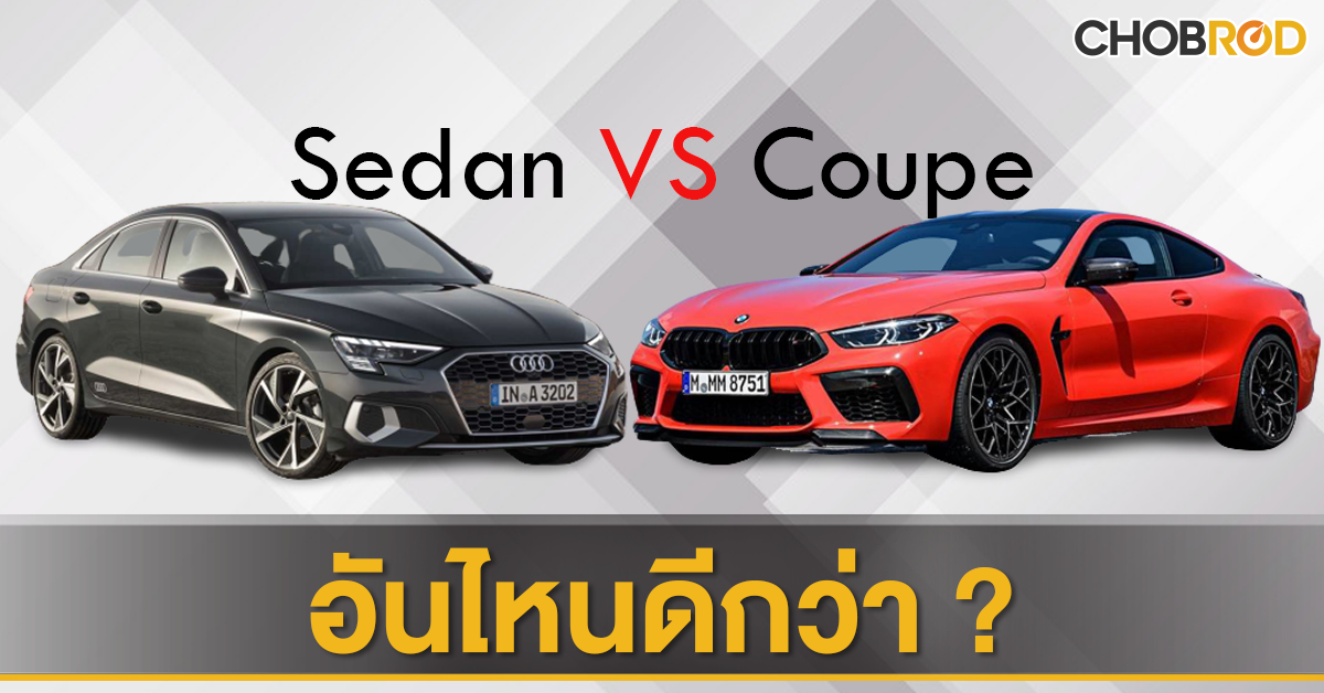 ความแตกต่างระหว่าง Sedan & Coupe