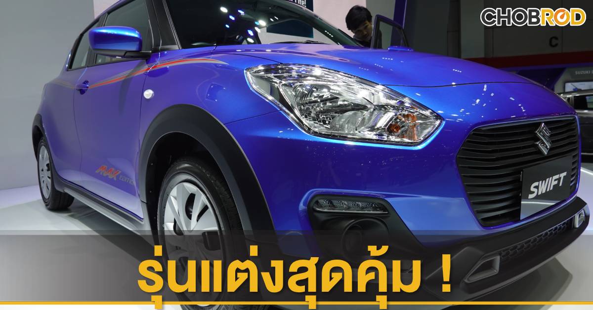 Suzuki Swift GL Max Edition 2020 คันจริง ลุคสปอร์ตรอบคัน เหมาะสำหรับแต่งต่อ