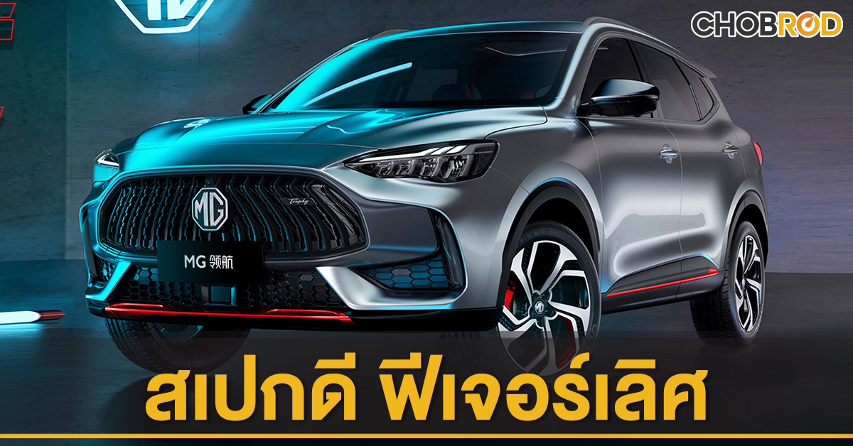 MG Pilot 2021 ใหม่ เปิดตัวทายาทลำดับต่อไปของ HS ที่แซ่บขึ้น