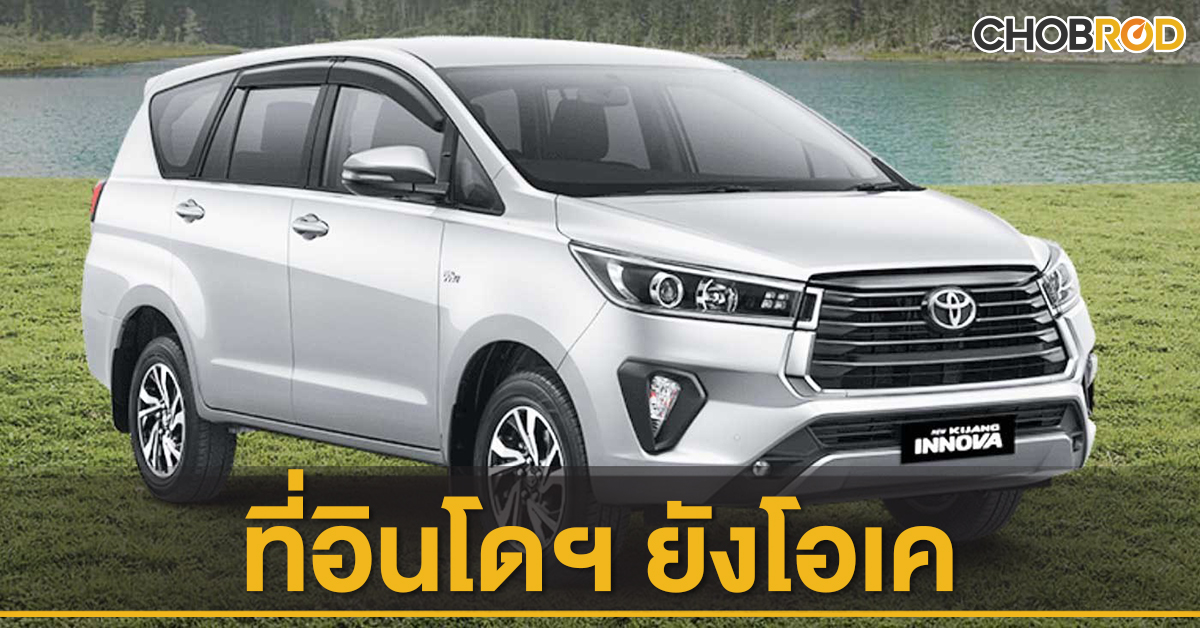 Toyota Innova 2021 ปรับโฉม เปิดตัวอินโดฯ ราคาเริ่ม 7.16 แสนบาท