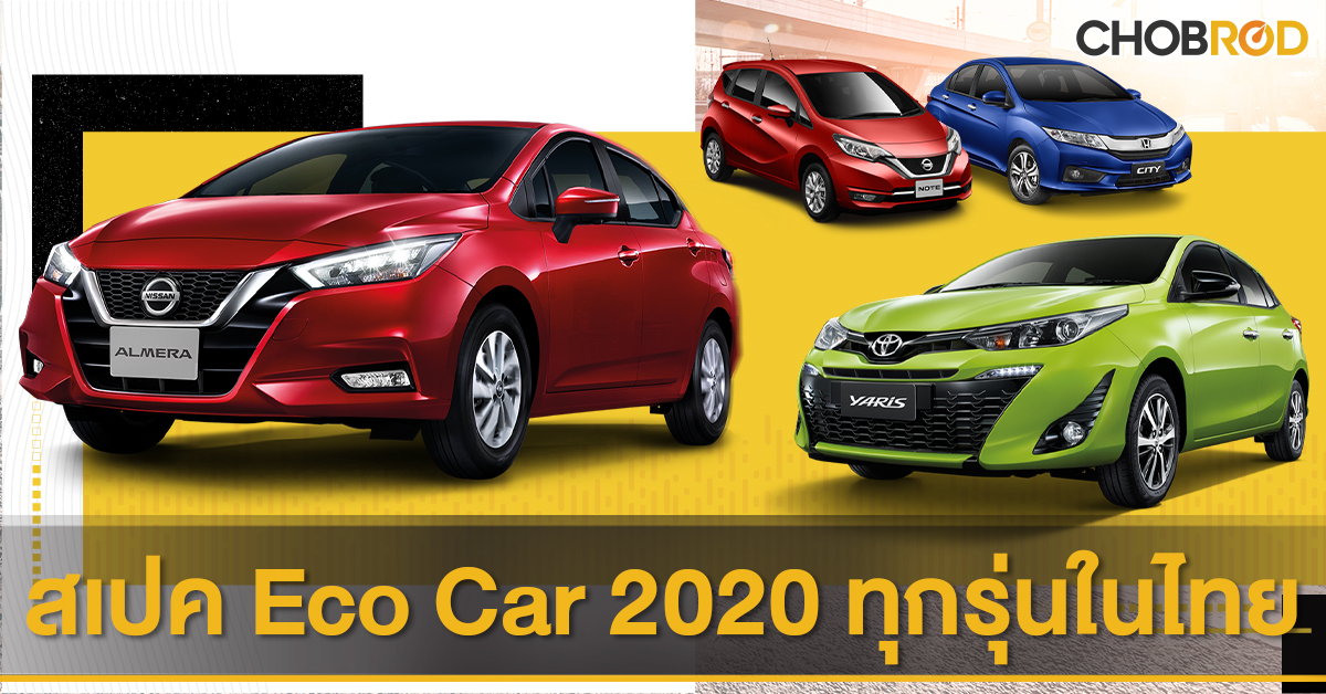 รวมสเปค Eco Car 2020 ทุกรุ่นในไทย พร้อมราคา ครบถ้วนในบทความเดียว