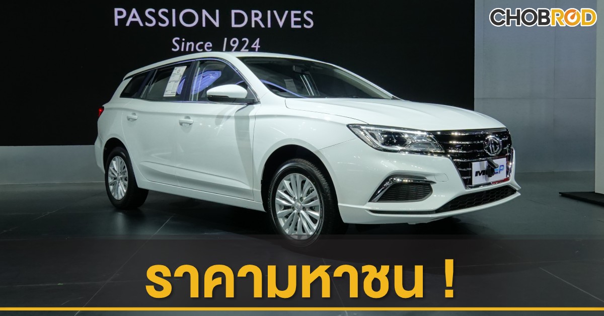 MG EP 2021 รถยนต์ไฟฟ้า ราคามหาชน 988,000 บาท