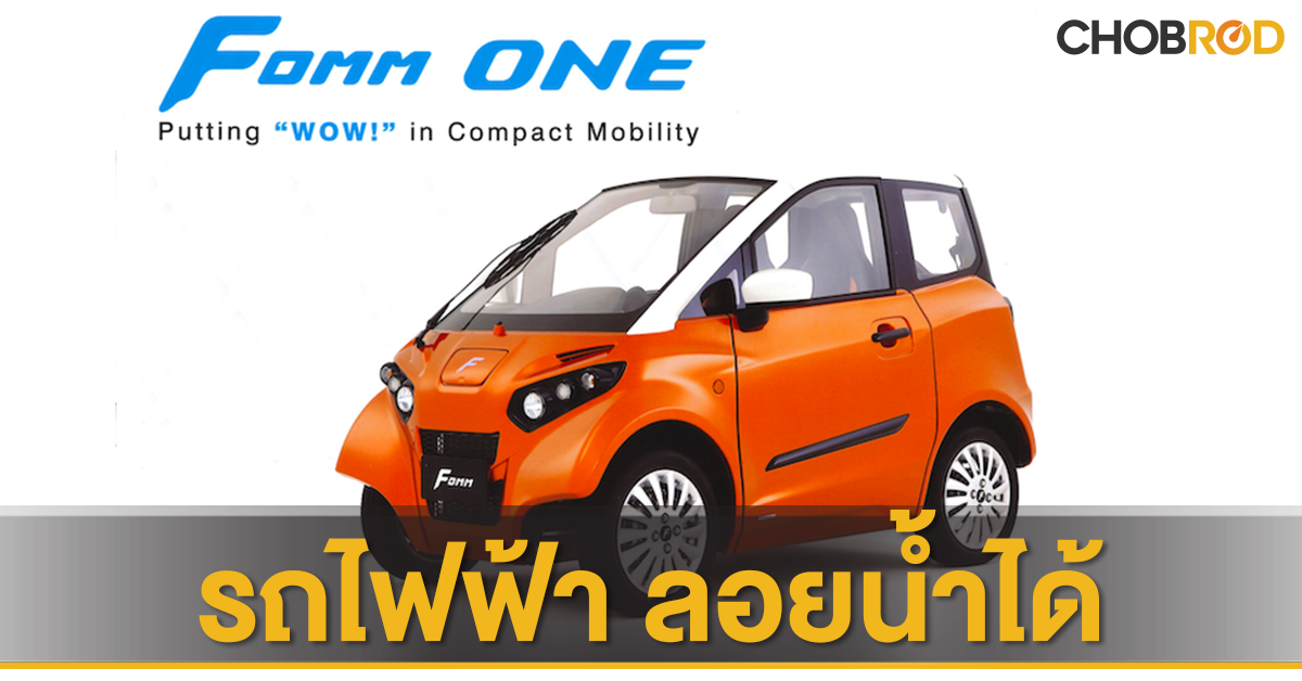 ราคา Fomm One 2025: ราคาและตารางผ่อน โฟม วัน เดือนพฤศจิกายน 2568 ...