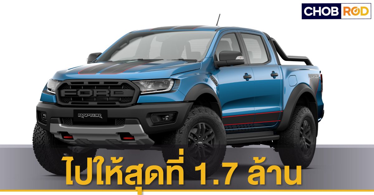 Ford Ranger Raptor X ปี 2021 เปิดตัวพร้อมการแต่งให้แบบสุด ราคา 1.729 ...