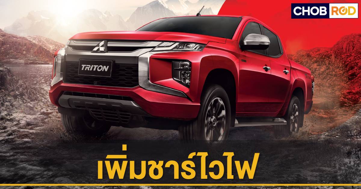 Mitsubishi Triton Passion Red 2021 เพิ่มชาร์จมือถือไวไฟ สีแดงพิเศษ ราคา ...