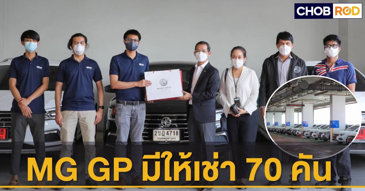 MG ส่ง MG EP 2021 ให้บริษัทเช่ารถยนต์ไฟฟ้า EV ME PLUS กว่า 70 คัน