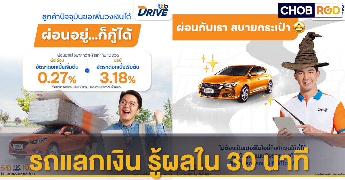 สินเชื่อรถยนต์ ttb Drive พร้อมช่วยลดภาระ อนุมัติไวใน 30 นาที ดอกเบี้ยต่ำ
