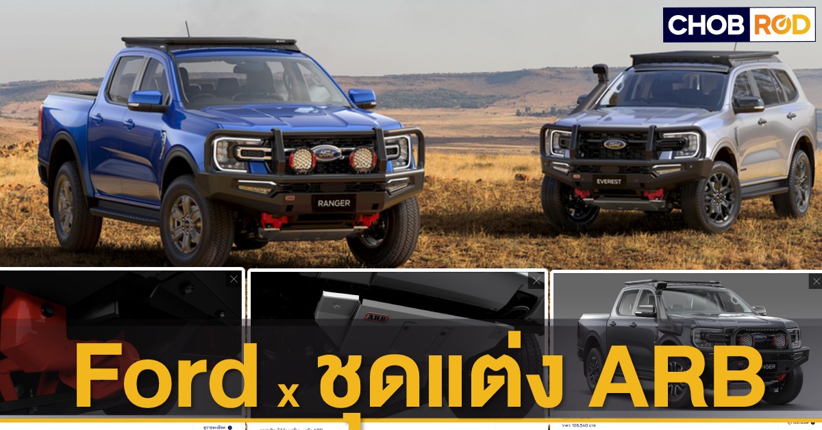 เปิดตัวชุดแต่ง ARB สไตล์ออฟโร้ด สำหรับ Ford Ranger 2022 และ Ford ...