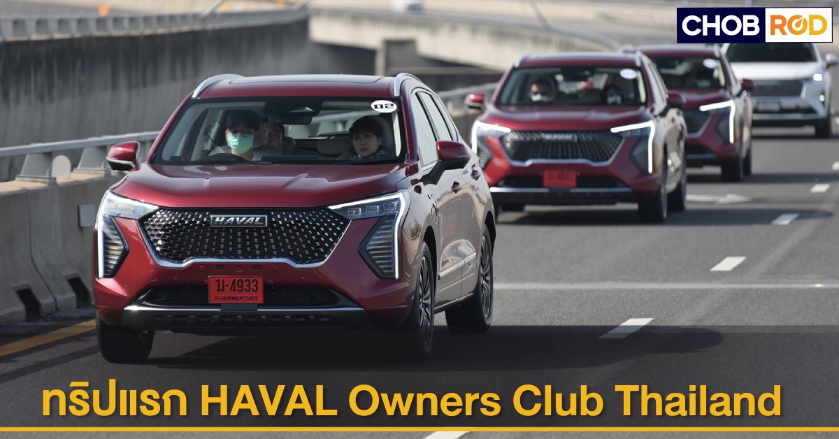 เกรท วอลล์ มอเตอร์ พา HAVAL Owners Club Thailand เที่ยวเขาใหญ่ ฉลอง ...