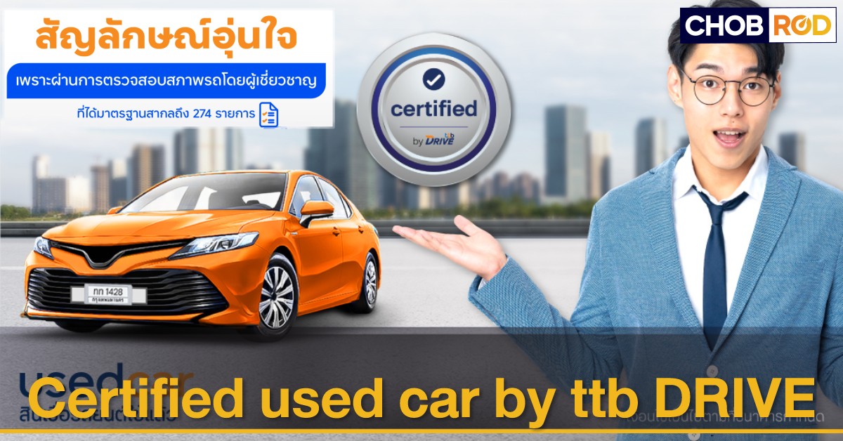 มนุษย์เงินเดือนอยากได้รถมือสองสักคัน ง่ายยิ่งขึ้นกับ ttb ด้วย สัญลักษณ์ Certified used car by ...