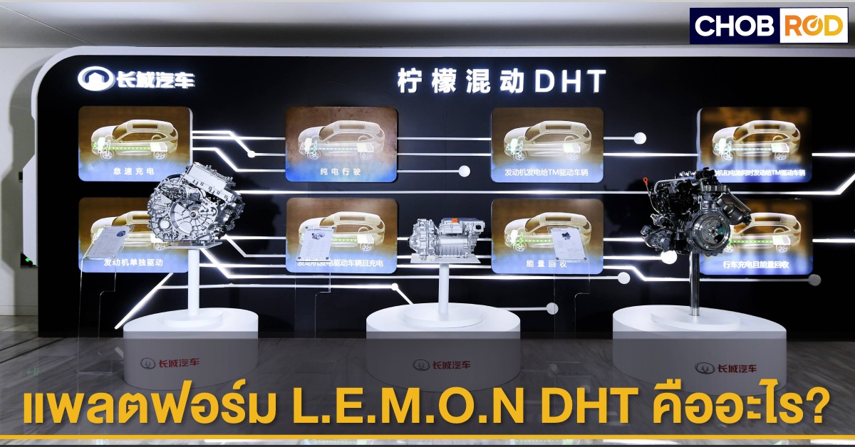 เจาะลึกแพลตฟอร์ม L.E.M.O.N DHT ที่ทางเกรท วอลล์ มอเตอร์ ใช้ทำรถยนต์ไฟฟ้า
