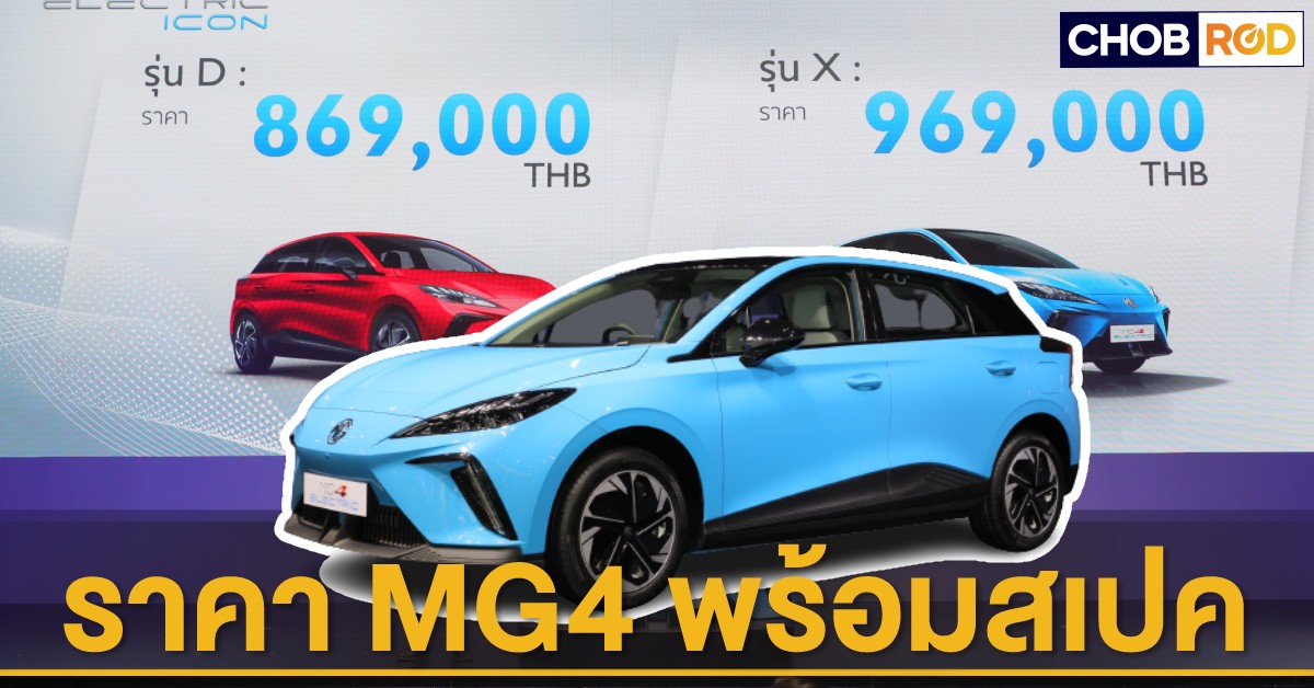 MG4 ELECTRIC 2023 เปิดราคาจำหน่ายเริ่ม 869,000 บาท มีให้เลือก 2 รุ่นย่อย