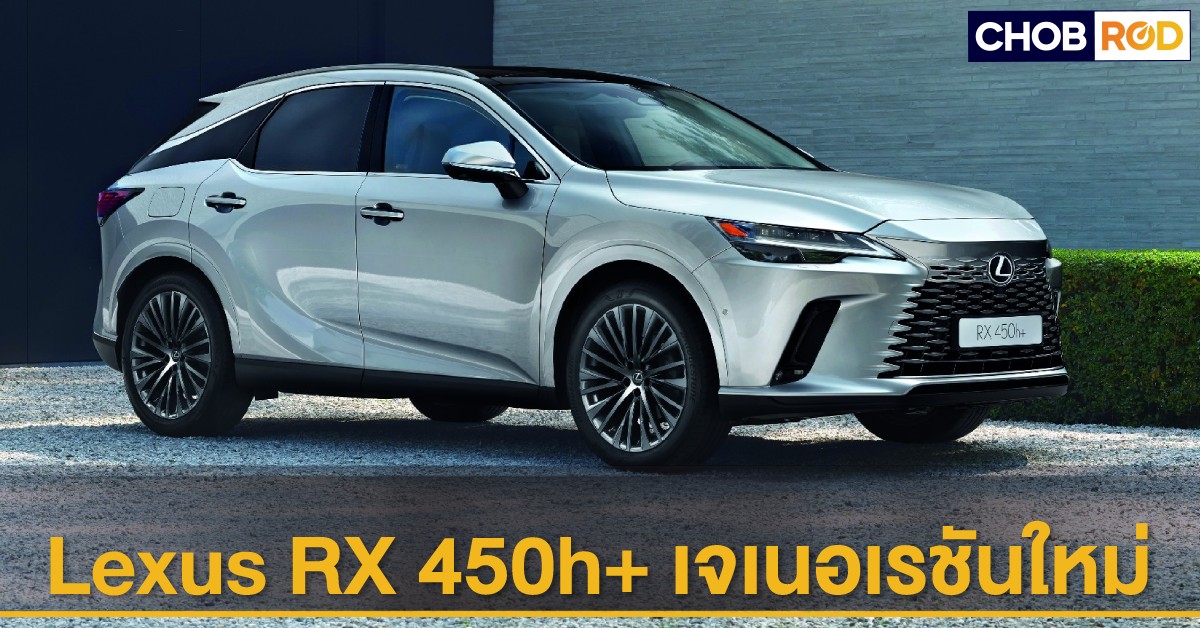Lexus RX 450h+ ปี 2023 เจเนอเรชันใหม่ เปิดตัว 2 รุ่นย่อย ราคาเริ่ม ...