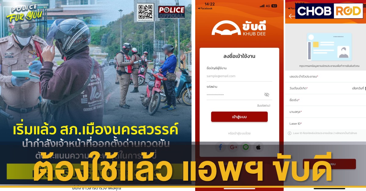 คนใช้รถต้องมี แอพฯ ขับดี (KHUB DEE) ใช้กับระบบ ตัดแต้มใบขับขี่ 2566