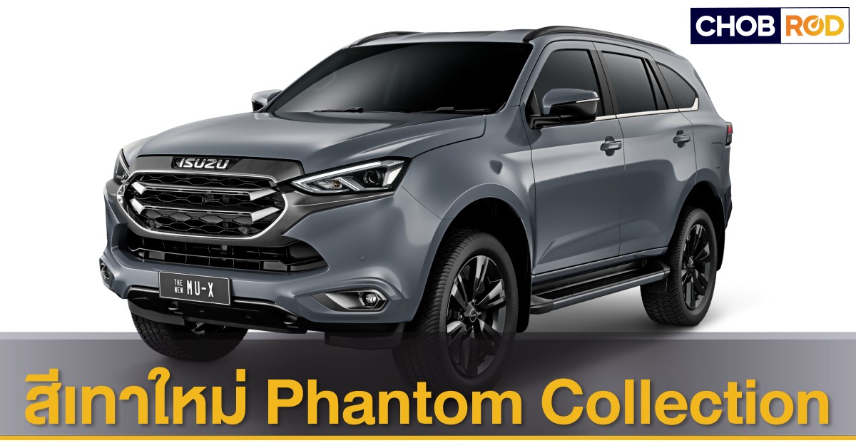 Isuzu MU-X 2023 เปิดตัว PHANTOM COLLECTION ราคาเริ่ม 1,506,000 บาท ให้ห้องโดยสารโทนดำ และล้อ 20 นิ้ว