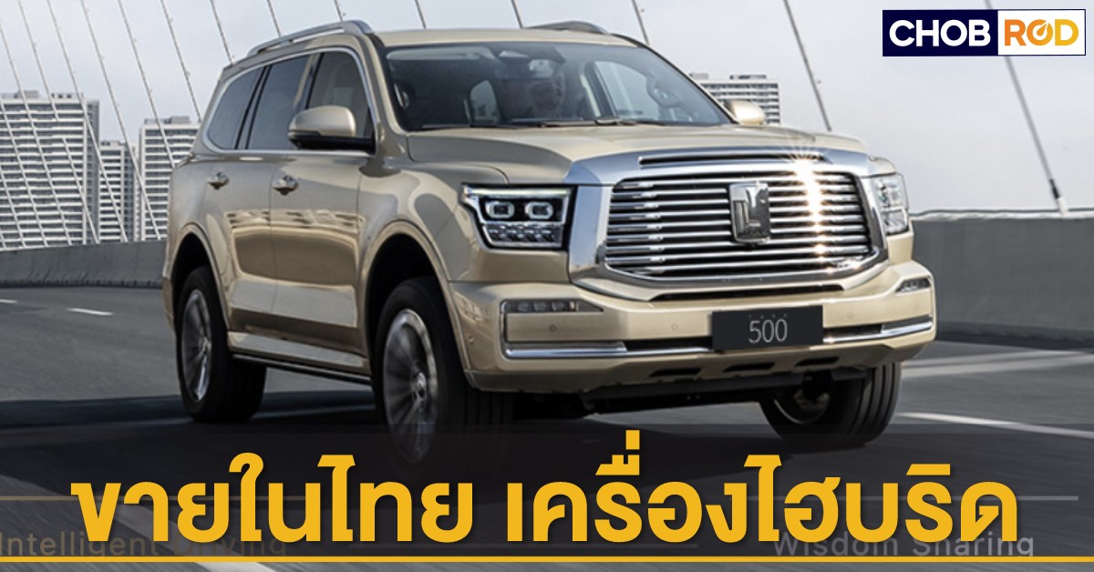 TANK 500 และ TANK 300 รถ SUV ทรงเหลี่ยมบึกบึน ประกาศทำตลาดในไทย คาดมา ...