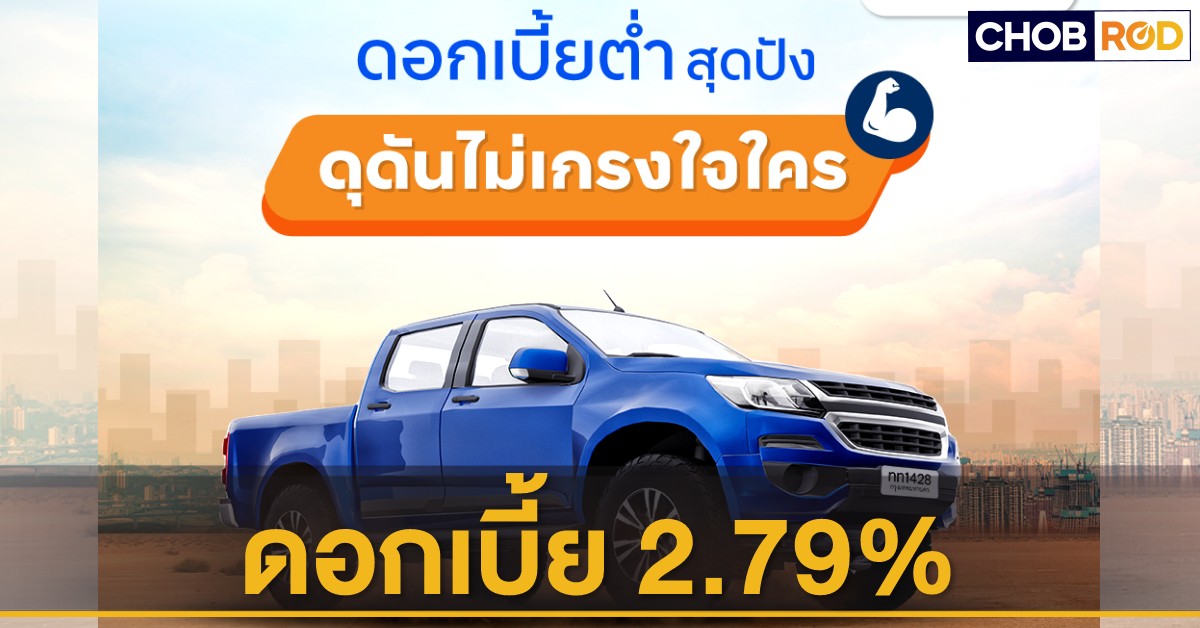 ttb DRIVE ออกรถมือสองได้สบายใจ จัดโปรฯ ดอกเบี้ยเริ่มต้นที่ 2.79% ต่อปี ...