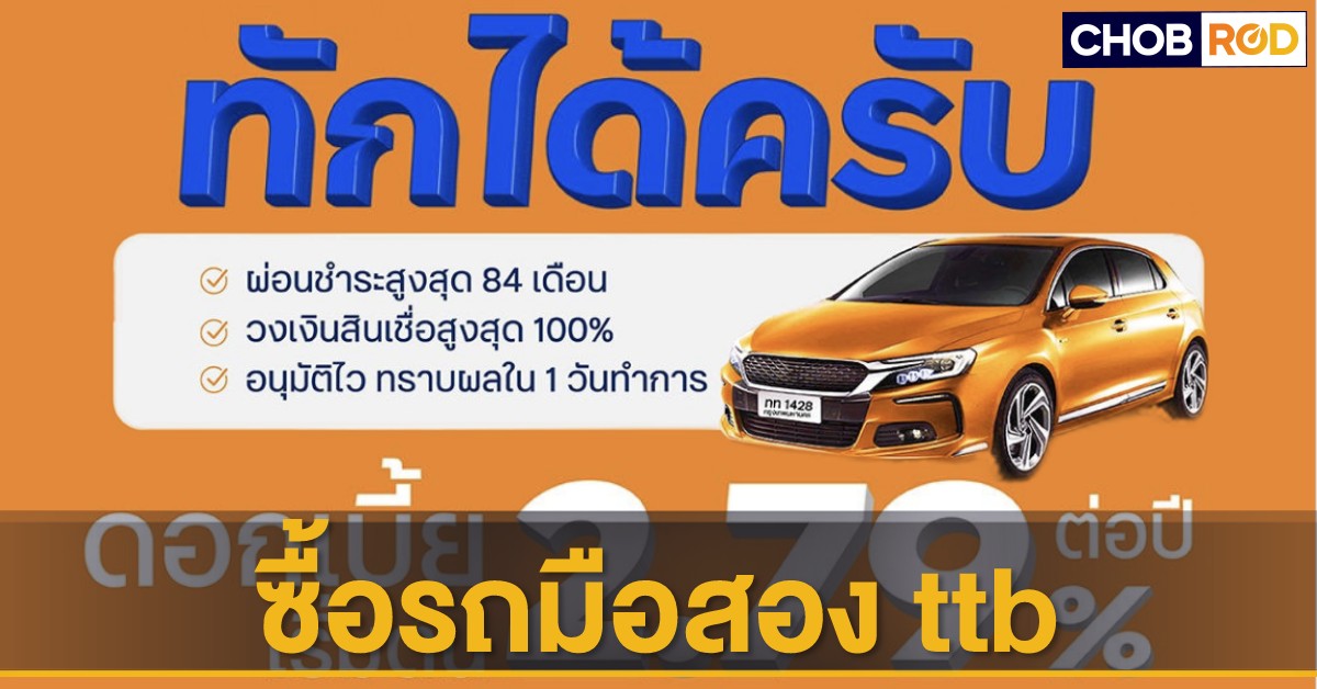 ttb DRIVE ออกรถมือสอง ดอกเบี้ยเริ่มต้นที่ 2.79% ต่อปี ผ่อนได้นานสูงสุด ...