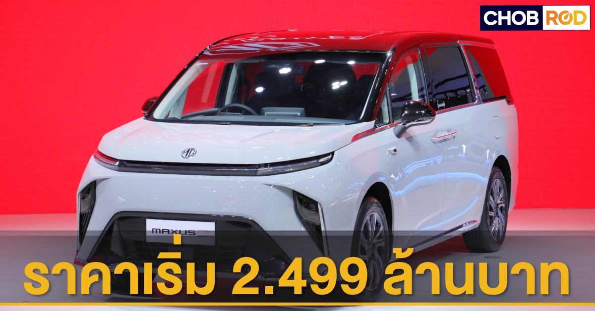 MG MAXUS 9 ปี 2023 MPV ไฟฟ้า 7 ที่นั่ง เปิดตัว 2 รุ่นย่อย ราคาเริ่ม ...