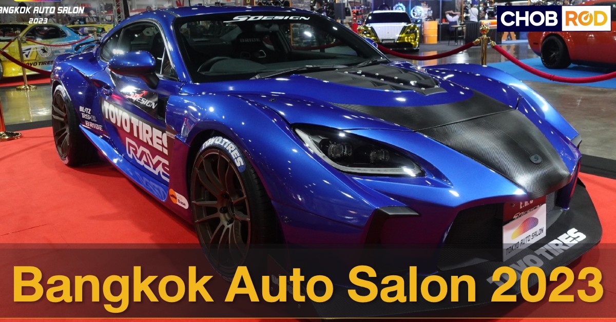 Bangkok Auto Salon 2023 เริ่มแล้ว 28 มิถุนายน - วันที่ 2 กรกฎาคม เมืองทองธานี