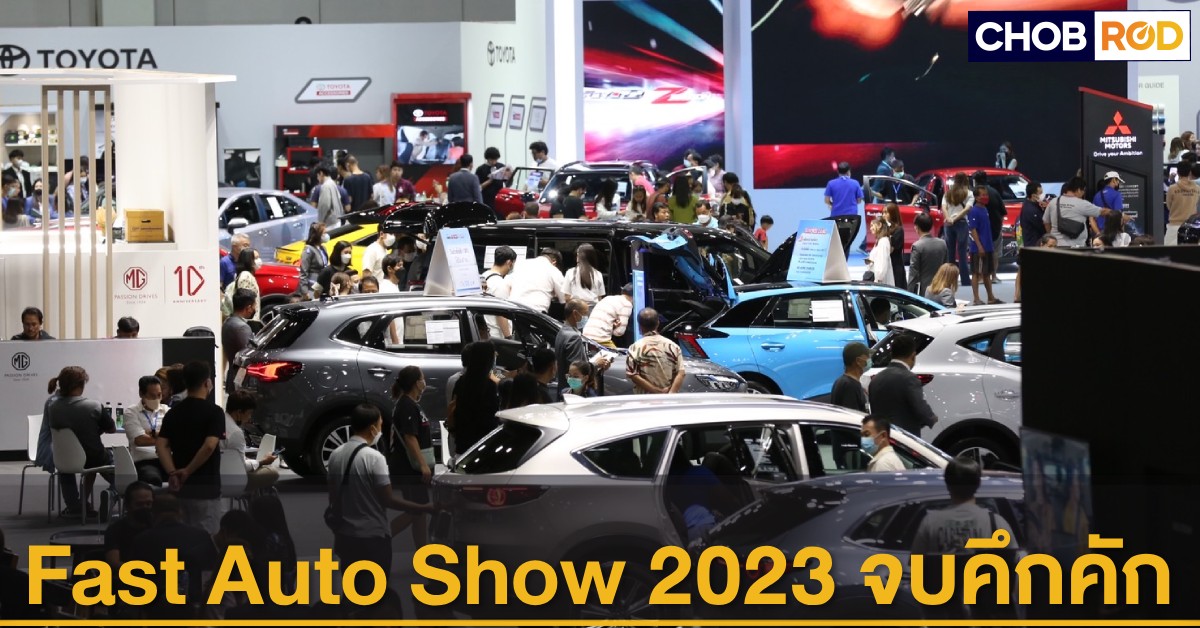 Fast Auto Show 2023 ประกาศความสำเร็จ ยอดผู้ชมงานทะลุเป้า เงินสะพัดกว่า 1,500 ล้านบาท