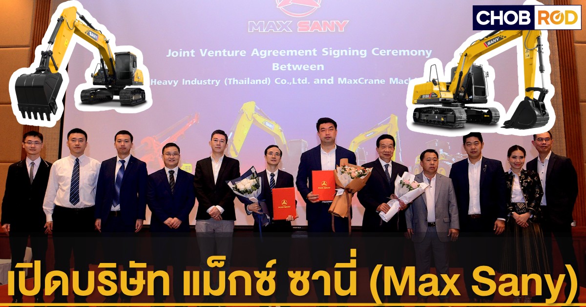 Max Sany ตั้งเป้าเป็นผู้นำด้านรถขุดอันดับหนึ่ง ในประเทศไทย