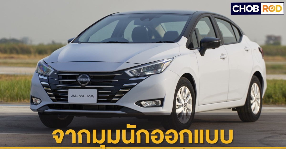 ที่มาของดีไซน์ Nissan Almera (N18) จากทีมออกแบบในอเมริกา