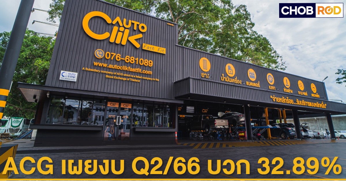 ACG เผยงบ Q2/66 บวก 32.89% เป็นกำไร 5.98 ล้านบาท