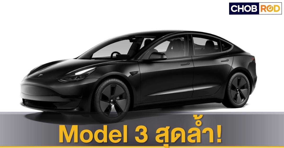 ราคาและตารางผ่อนดาวน์ Tesla Model 3 2025 Chobrod.com