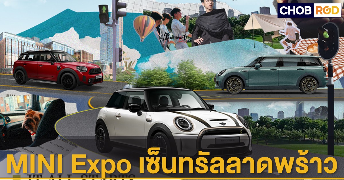 MINI Expo 2023 จัดงาน 18-21 สิงหาคม 2023 ณ เซ็นทรัล ลาดพร้าว