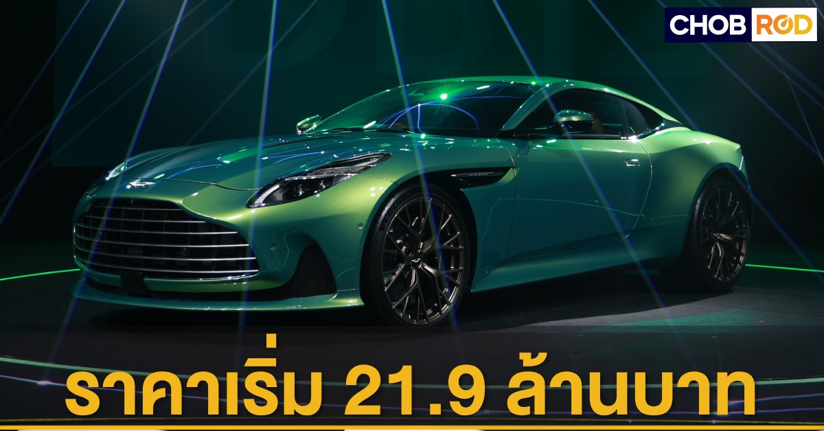 Aston Martin DB12 ปี 2023 ชูเป็นซูเปอร์ทัวเรอร์คันแรกของโลก ราคาเริ่ม 21.9 ล้านบาท