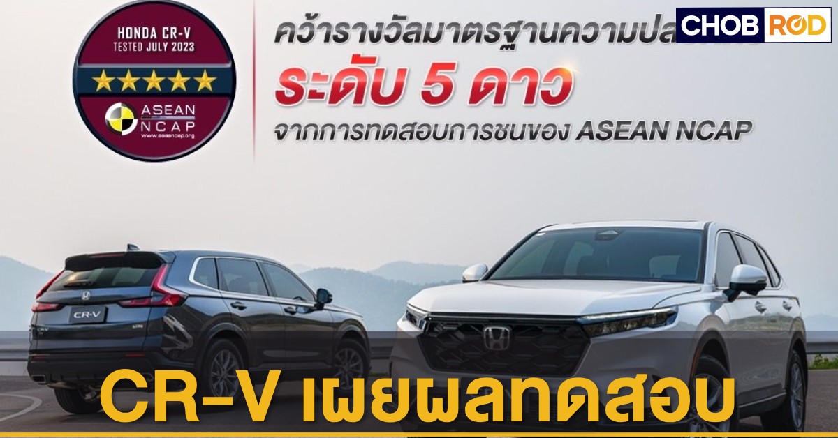 Honda CR-V 2023 ทดสอบชน ASEAN NCAP ได้ระดับ 5 ดาว