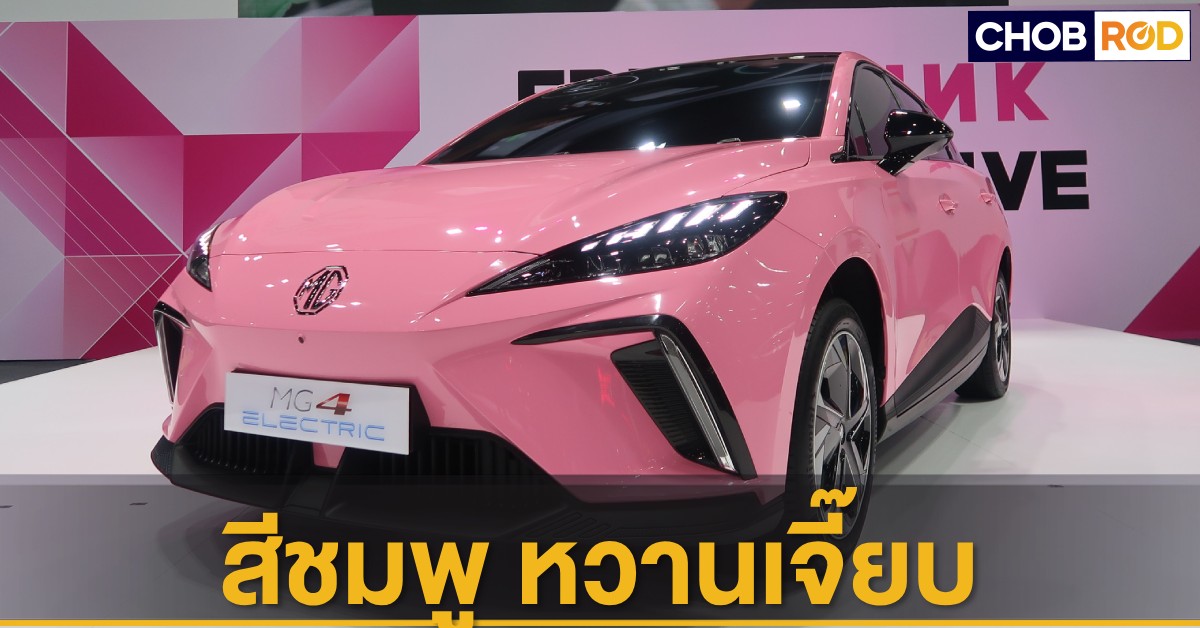 MG4 ELECTRIC สีพิเศษ FRESH PINK มีจำกัดจำนวน 8 คัน