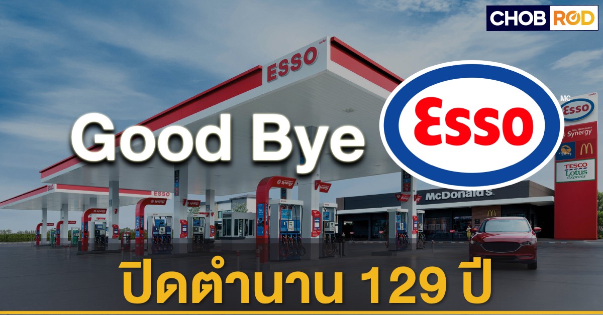 เอสโซ่ Esso ปิดฉากกว่า 129 ปีในไทย 31 สิงหาคมนี้ ปั๊มกว่า 700 แห่ง ทยอยเปลี่ยนเป็นบางจาก