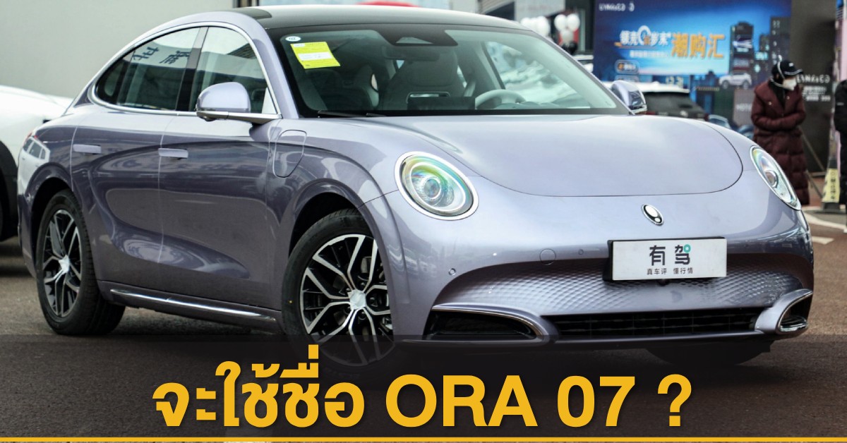 เกรท วอลล์ มอเตอร์ เผยชื่อ ORA 07 (Grand Cat) ทำตลาดในปีนี้ พร้อมข้อมูล ...