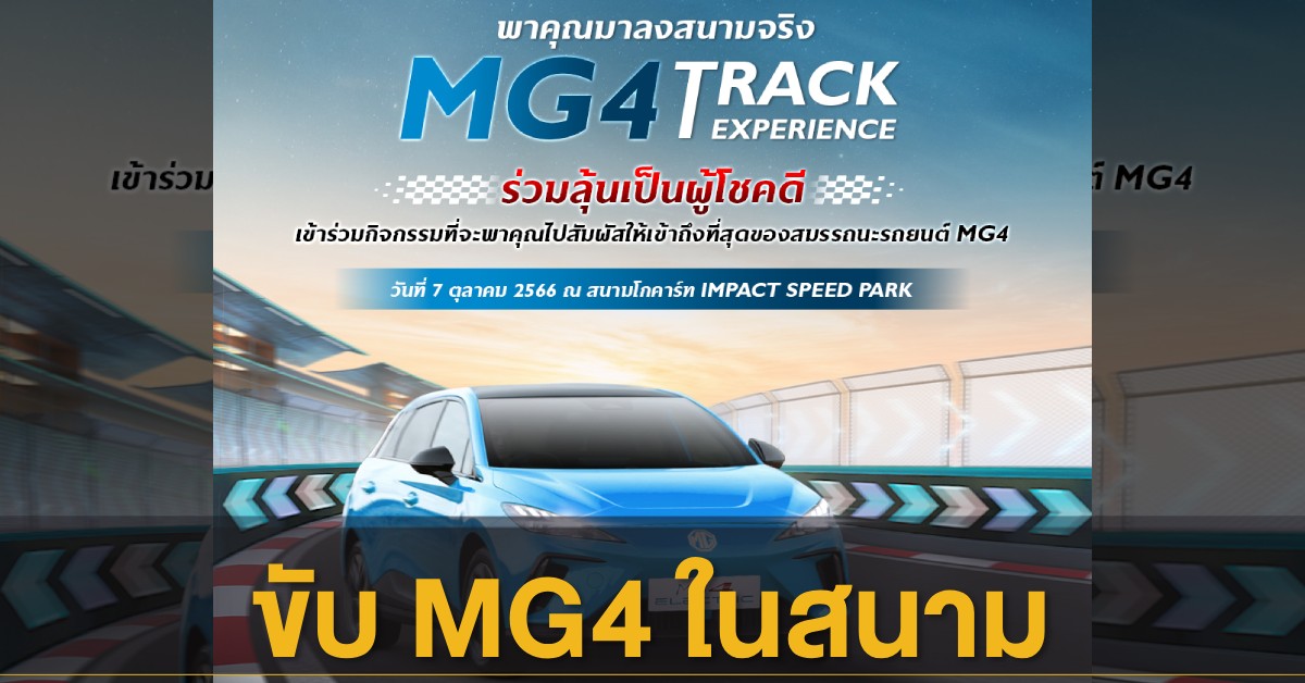 เอ็มจี จัดกิจกรรมนำ MG4 ไฟฟ้าลงสนาม เสริมทักษะกับ MG4 Track Experience