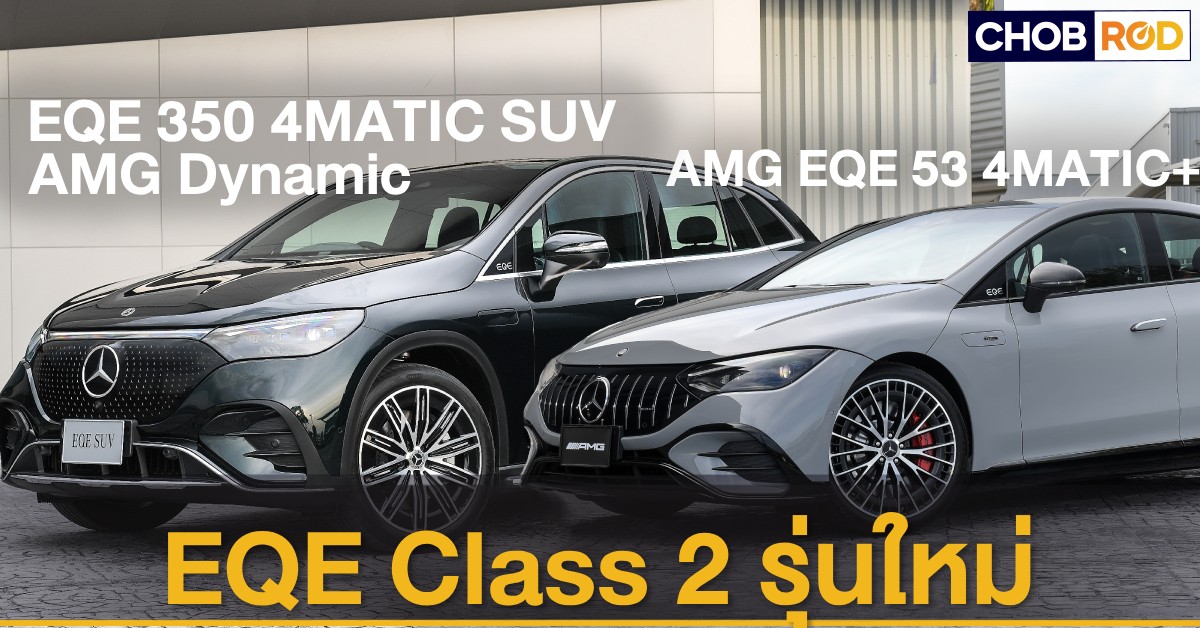 Mercedes EQE ปี 2023 เปิดตัวเพิ่ม 2 รุ่น EQE SUV 350 4MATIC และ AMG EQE 53 4MATIC+