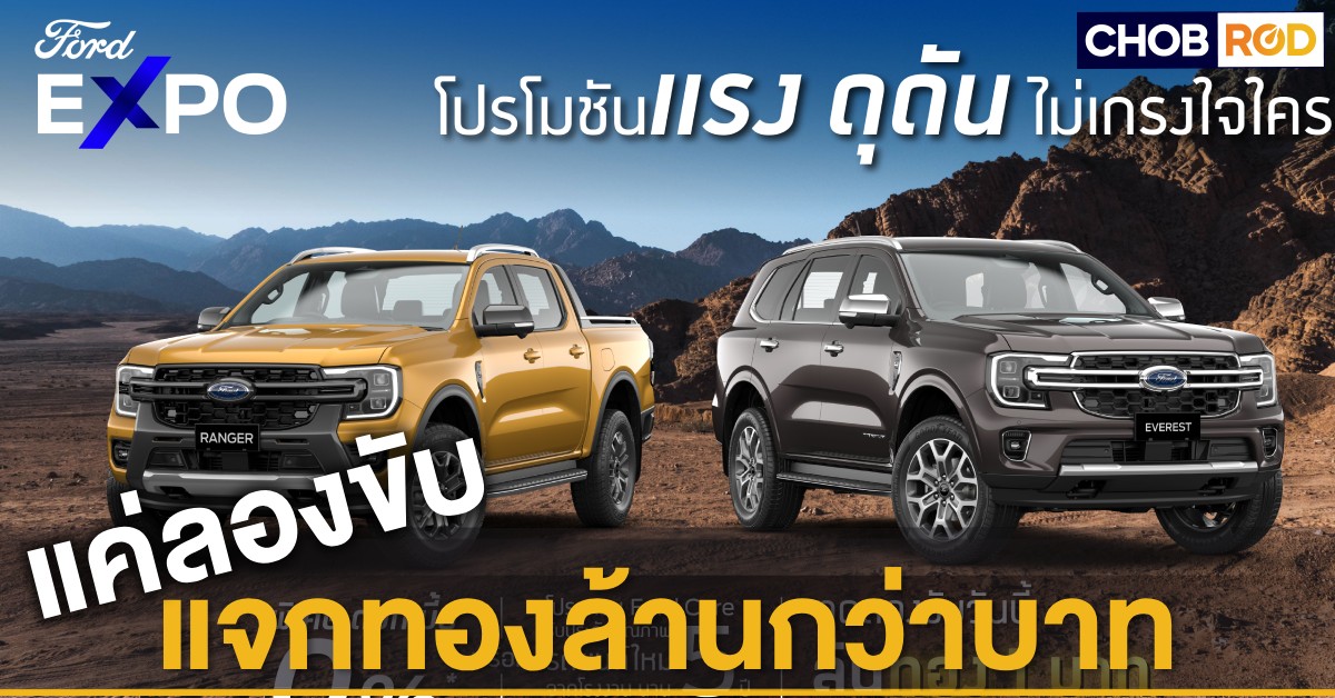 ฟอร์ด จัดโปรฯ แรง Ford Expo ให้ ดอกเบี้ย 0% พร้อมลุ้นทองคำ มูลค่ารวม ...