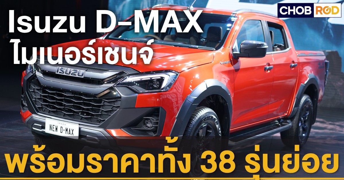 เปิดตัว Isuzu D-max 2023 ไมเนอร์เชนจ์ พร้อมราคาทั้ง 38 รุ่นย่อย