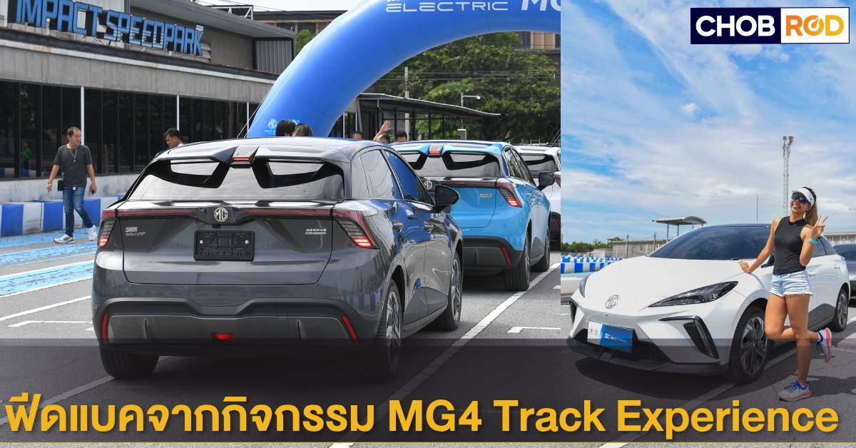 ฟีดแบคจากลูกค้า เข้าร่วมกิจกรรม MG4 Track Experience
