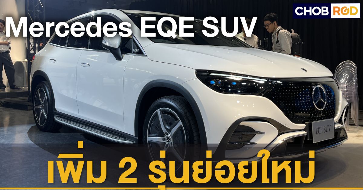 เบนซ์เปิดตัว Mercedes EQE SUV เพิ่ม 2 รุ่นย่อย EQE 350 4MATIC SUV Electric Art และ EQE 350 ...