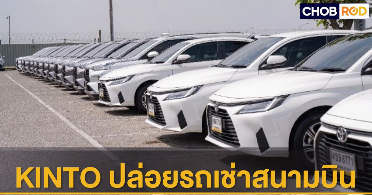 KINTO จับมือ Chic Car Rent นำรถ YARIS ATIV, VELOZ, และ FORTUNER กว่า 82 คัน ให้เช่าใช้งาน