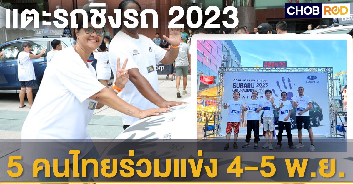 แตะรถชิงรถ 2023 Tan Chong Car Challenge ส่งตัวแทนไทยร่วมเข้าชิง 4-5 พ.ย.